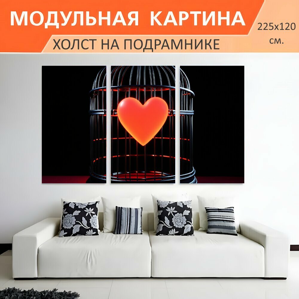 Модульная картина на холсте "Чёрная металлическая клетка с загнутыми прутьями, в центре которой находится ярко-красное сердечко." триптих на подрамнике 225х120 см. для интерьера