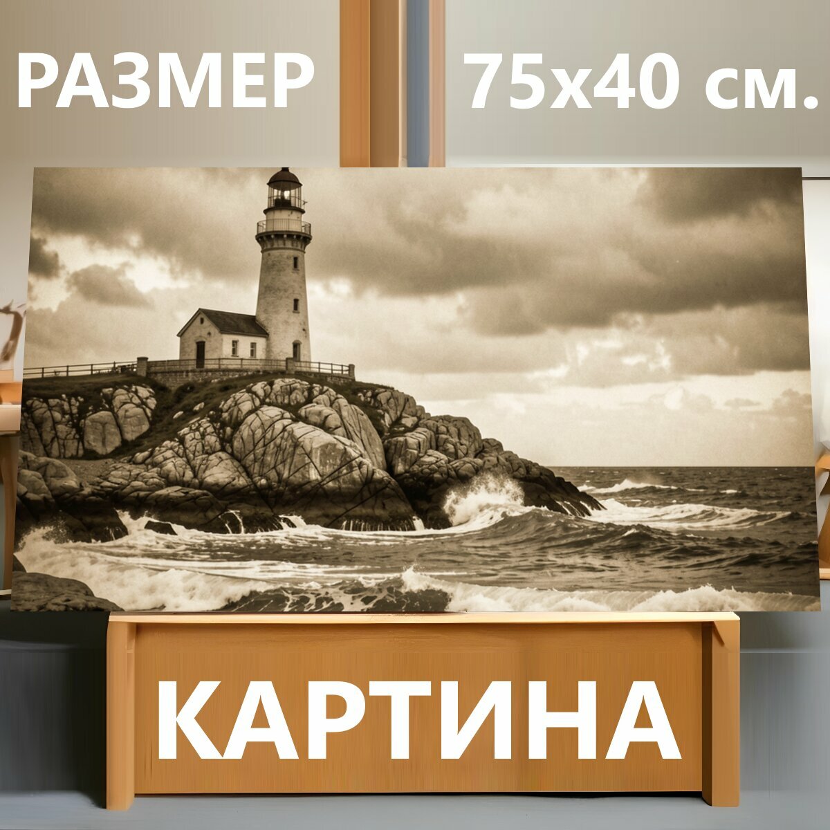 Картина на холсте "Старинный маяк на скалистом берегу с бурным морем на переднем плане, драматические густые облака в небе, сепия-тон с." на подрамнике 75х40 см. для интерьера