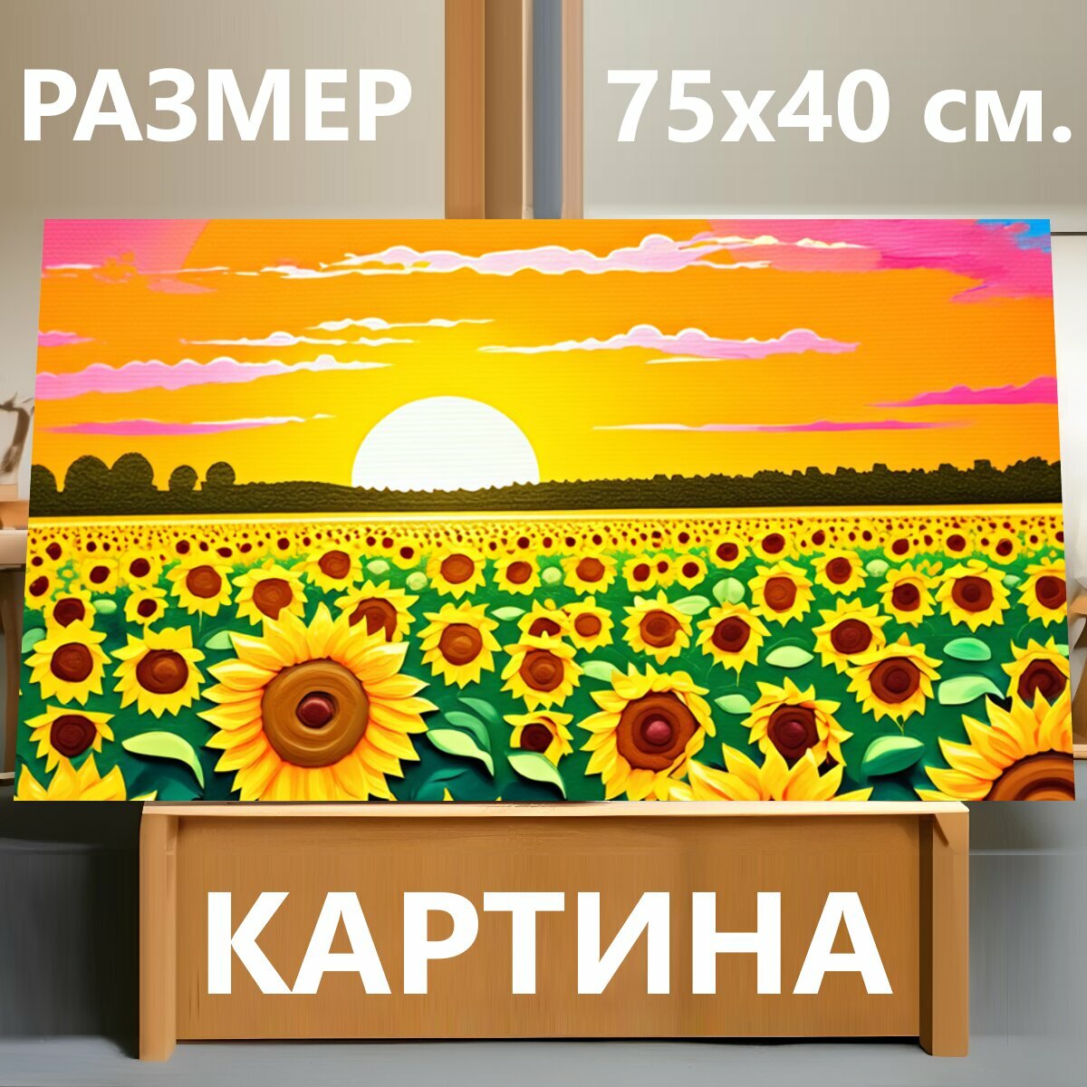Картина на холсте "Яркое поле подсолнечников на фоне заката. Насыщенные желтые цветы подсолнечника простираются до горизонта, в то время как." на подрамнике 75х40 см. для интерьера