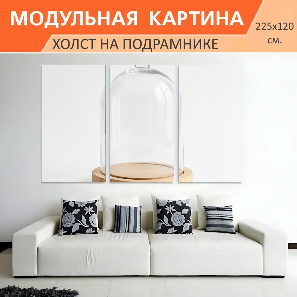 Модульная картина на холсте "Стеклянный колпак на деревянной подставке. Минималистичная композиция с прозрачным куполом и светлой." триптих на подрамнике 225х120 см. для интерьера