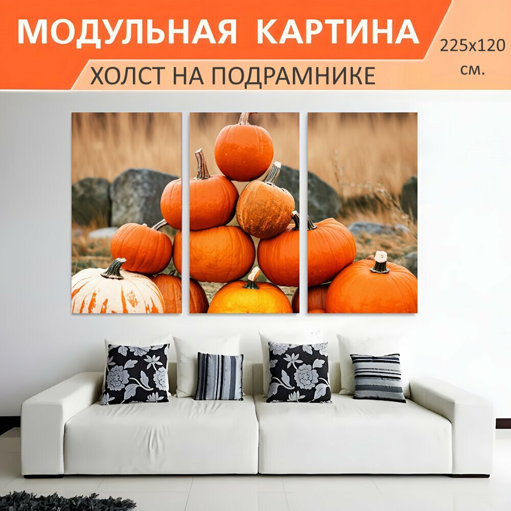 Модульная картина на холсте "Осенний урожай тыкв на поле, сложенные в виде пирамиды разного размера и цвета тыквы с размытым фоном из." триптих на подрамнике 225х120 см. для интерьера