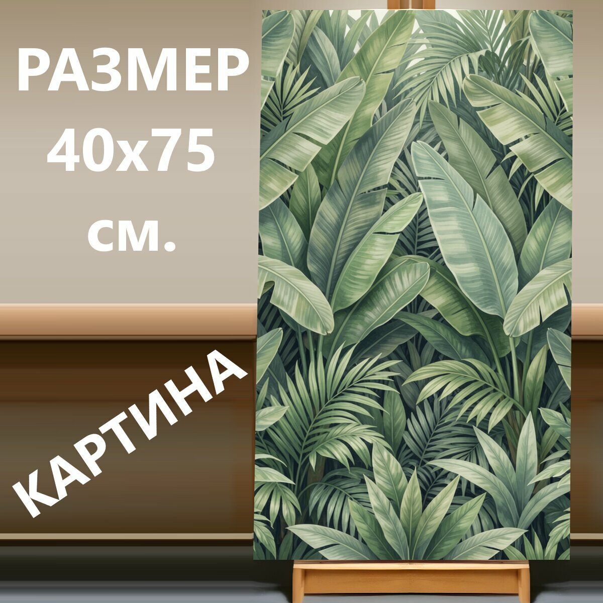 Картина на холсте "Тропические листья в джунглях. Плотная композиция из экзотической зелени с широкими пальмовыми и банановыми листами, мягкие." на подрамнике 75х40 см. для интерьера