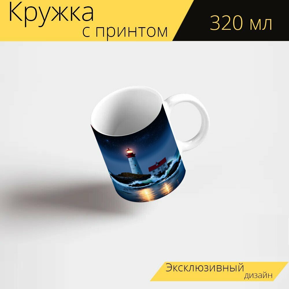 Кружка с рисунком, принтом "Морской пейзаж с высоким маяком, освещённым ярким светом, на фоне звездного ночного неба. У маяка находится небольшое строение с красной крышей." 320 мл.