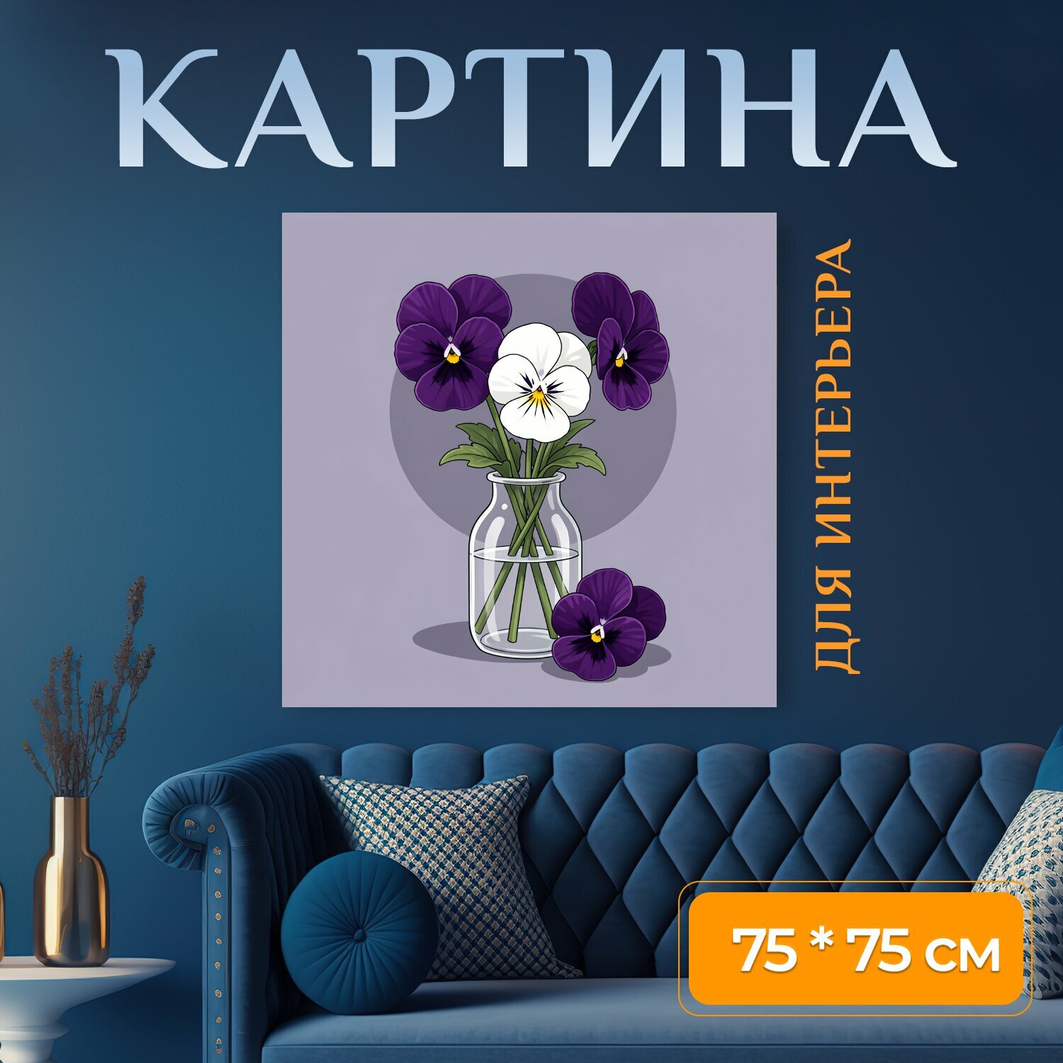 Картина на холсте "Фиалки в стеклянной вазе. Ботаническая иллюстрация с темно-фиолетовыми и белыми анютиными глазками в прозрачной емкости." на подрамнике 75х75 см. для интерьера