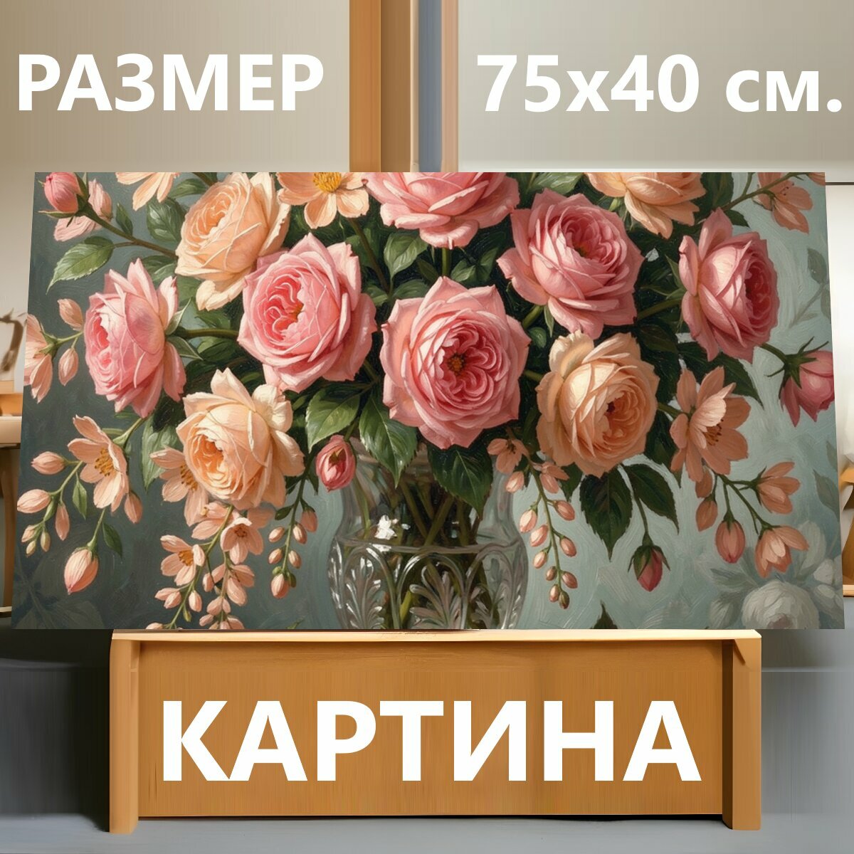 Картина на холсте "Розовые розы в стеклянной вазе. Нежная живописная композиция с пышными цветами пастельных оттенков, зелеными листьями и." на подрамнике 75х40 см. для интерьера