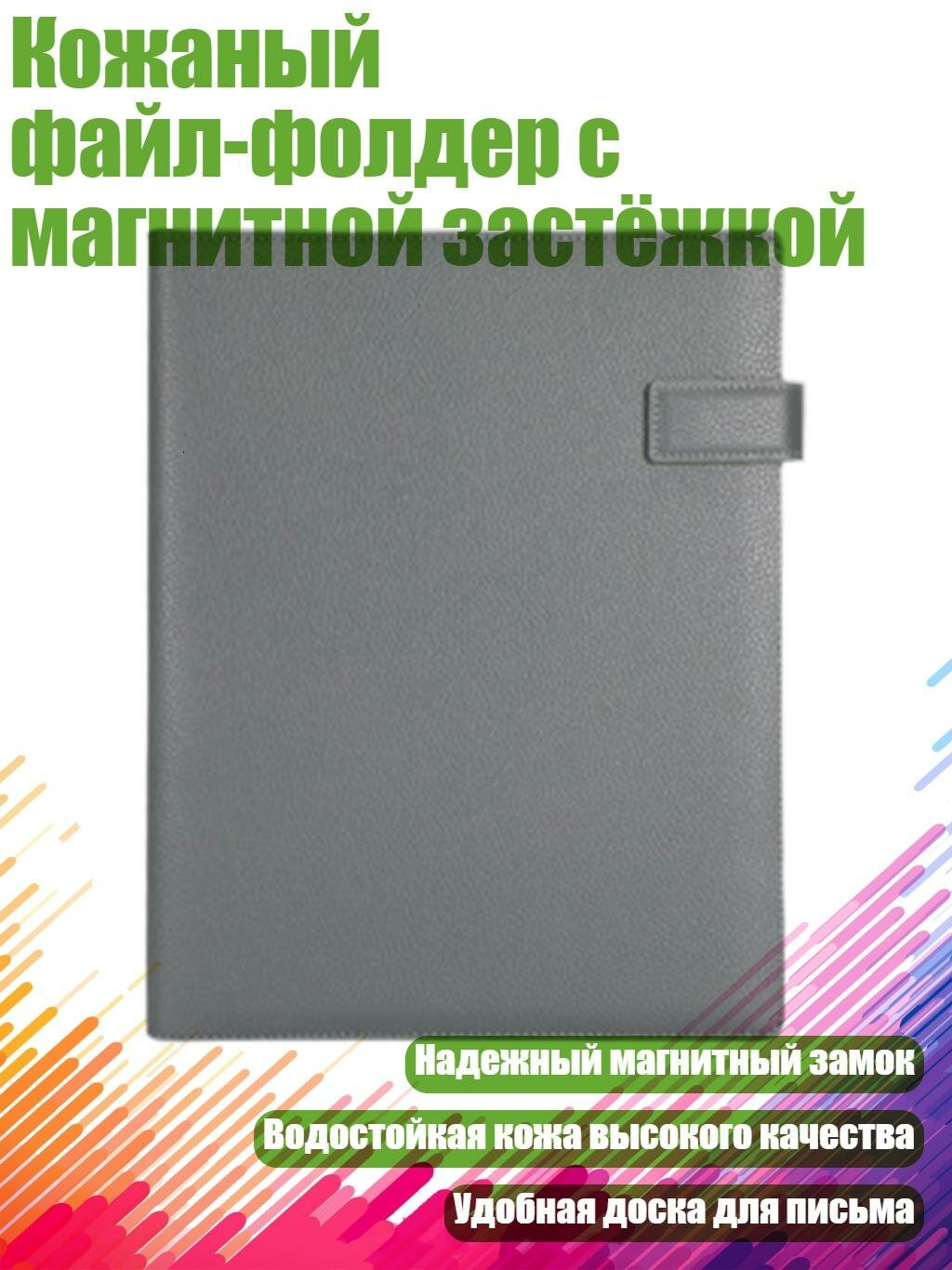 Кожаный файл-фолдер с магнитной застёжкой, Серый