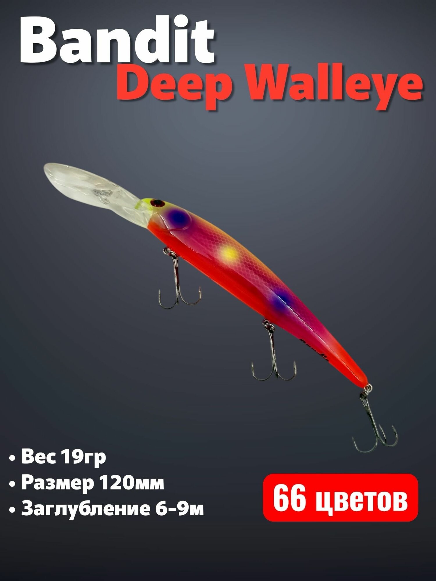 Воблер Bandit Deep Walleye 6-9м 120мм, воблер для троллинга