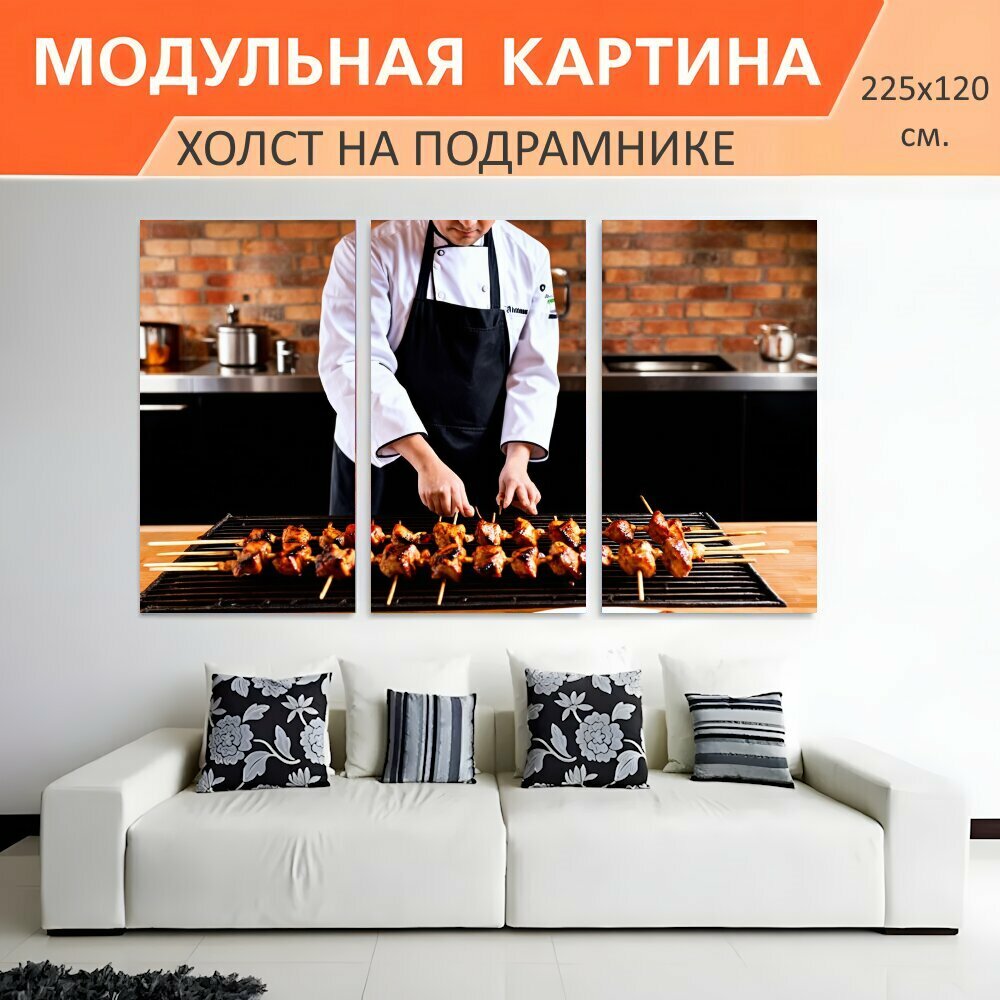 Модульная картина на холсте "Шеф-повар в белом кителе и черном фартуке готовит шашлык на большом гриле в уютной кухне с кирпичными." триптих на подрамнике 225х120 см. для интерьера