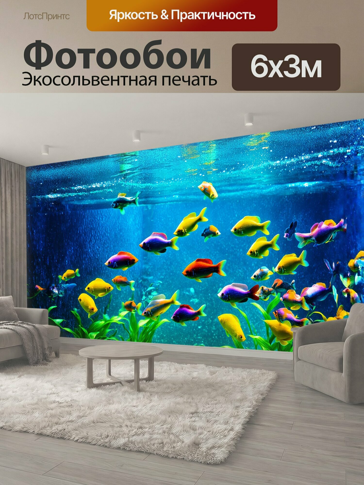 Фотообои "Спокойный подводный мир аквариума, где грациозные стайки разноцветных рыбок летают среди мягких, волнующихся растений. вода кристально." 600x300 см. экосольвентная печать