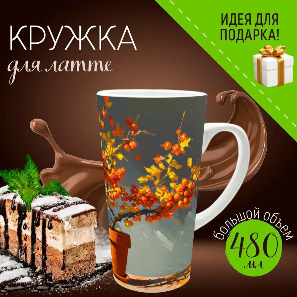 Кружка латте керамическая большая для чая и кофе с прикольным принтом "Акриловая живопись широкими и узкими мазками, яркими красками, осенний натюрморт, живописные ветки." 500 мл.