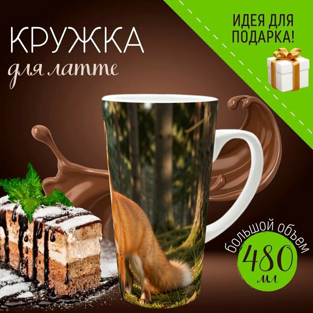 Кружка латте керамическая большая для чая и кофе с прикольным принтом "Лисичка" 500 мл.