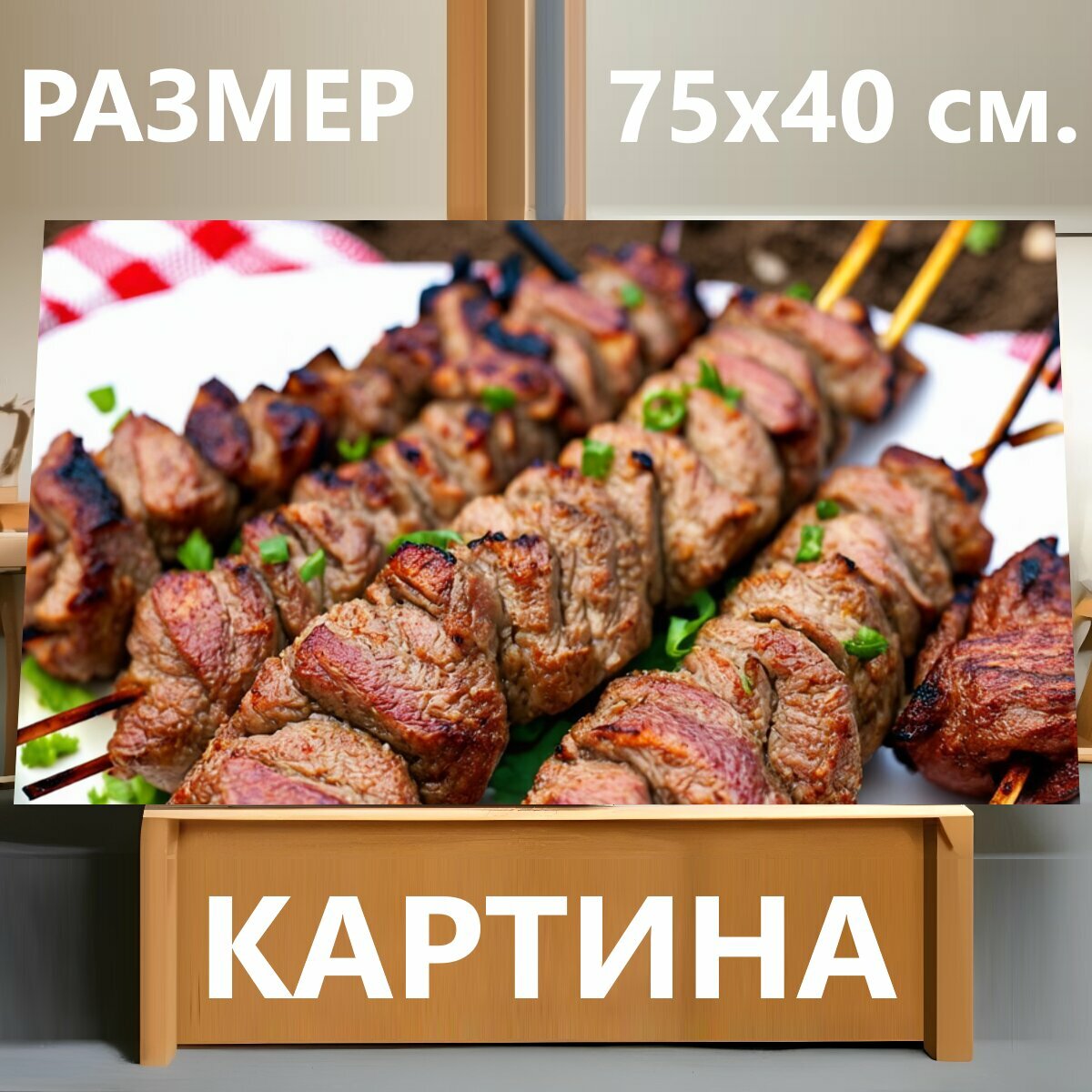 Картина на холсте "На изображении аппетитные шашлыки из мяса, хорошо подрумяненные и с характерной корочкой, с прожаркой до золотистой и темной." на подрамнике 75х40 см. для интерьера