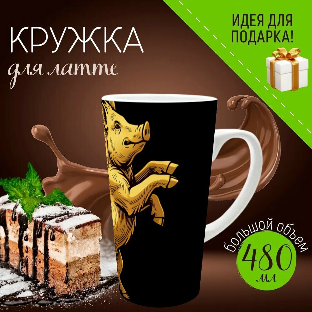 Кружка латте керамическая большая для чая и кофе с прикольным принтом "Золотой кабан на черном фоне. Геральдический зверь в динамичной позе, выполненный в." 500 мл.
