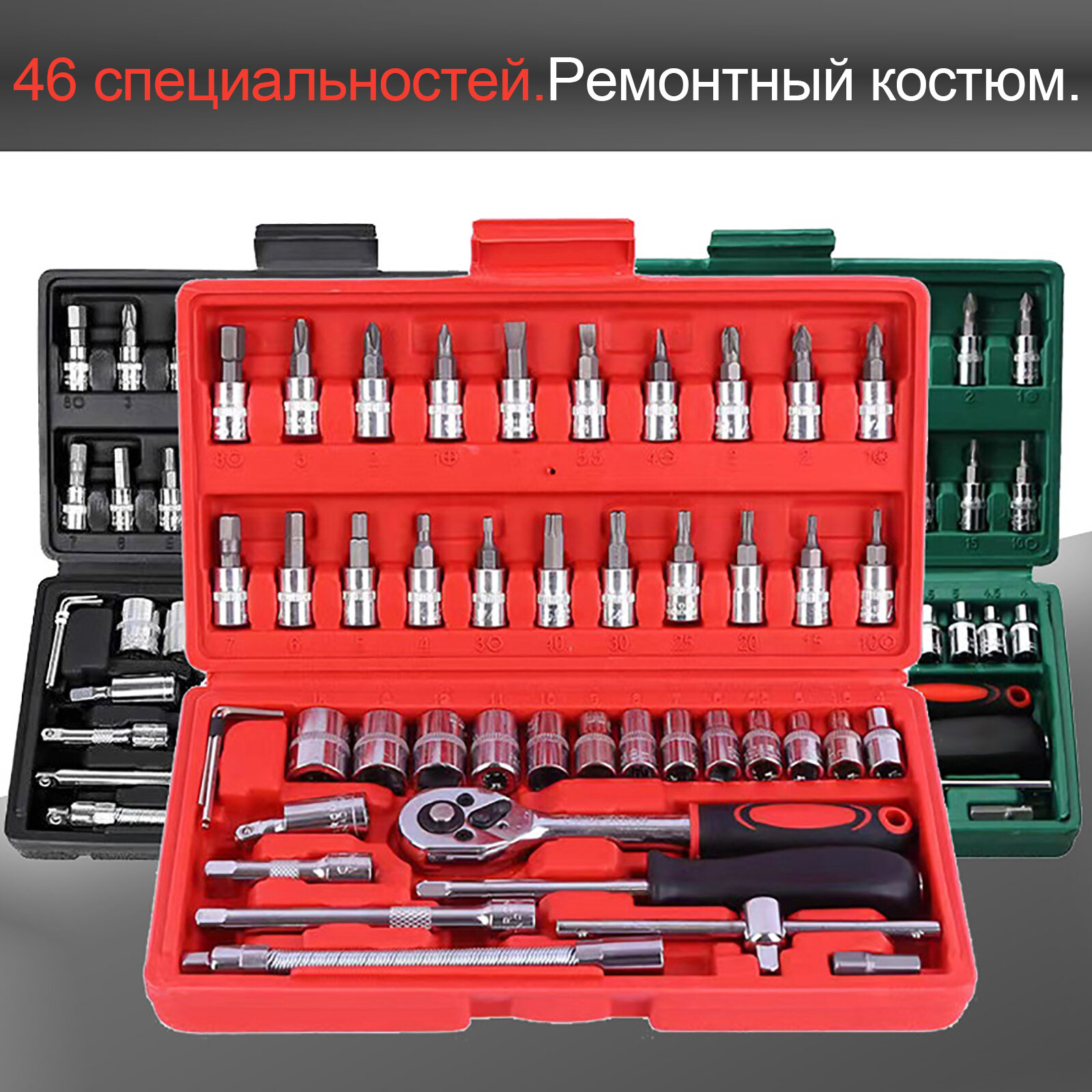 Набор инструментов для автомобиля в чемодане(46шт). набор головок