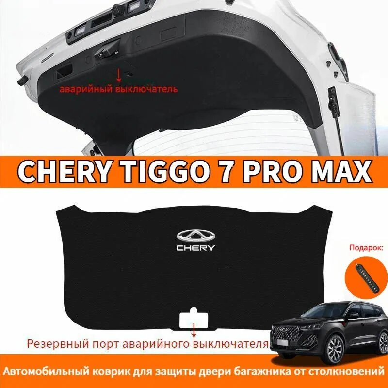 CHERY TIGGO 7 PRO MAX Автомобильный коврик для защиты двери багажника от столкновений (Цвет товара: черный)