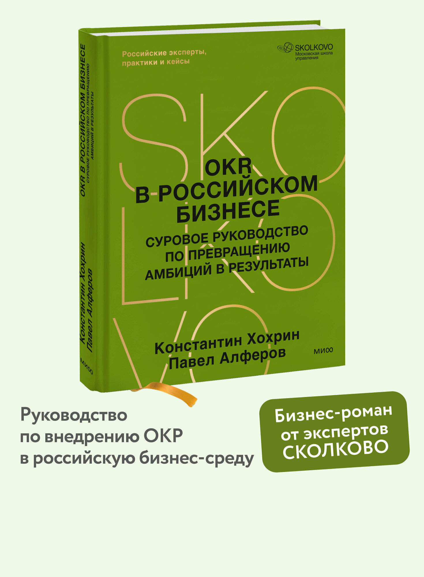 Константин Хохрин, Павел Алферов. OKR в российском бизнесе. Суровое руководство по превращению амбиций в результаты