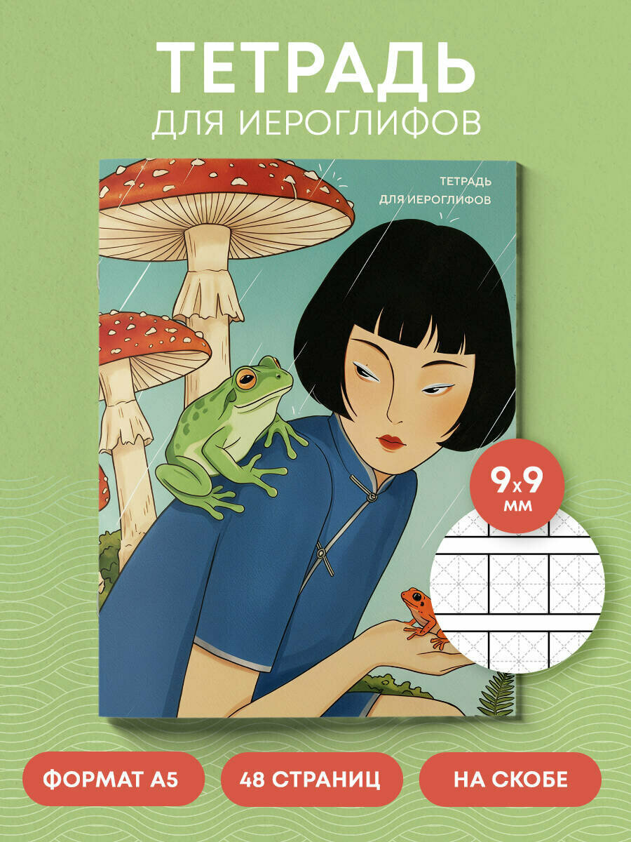 Тетрадь для иероглифов (Девушка с лягушками )