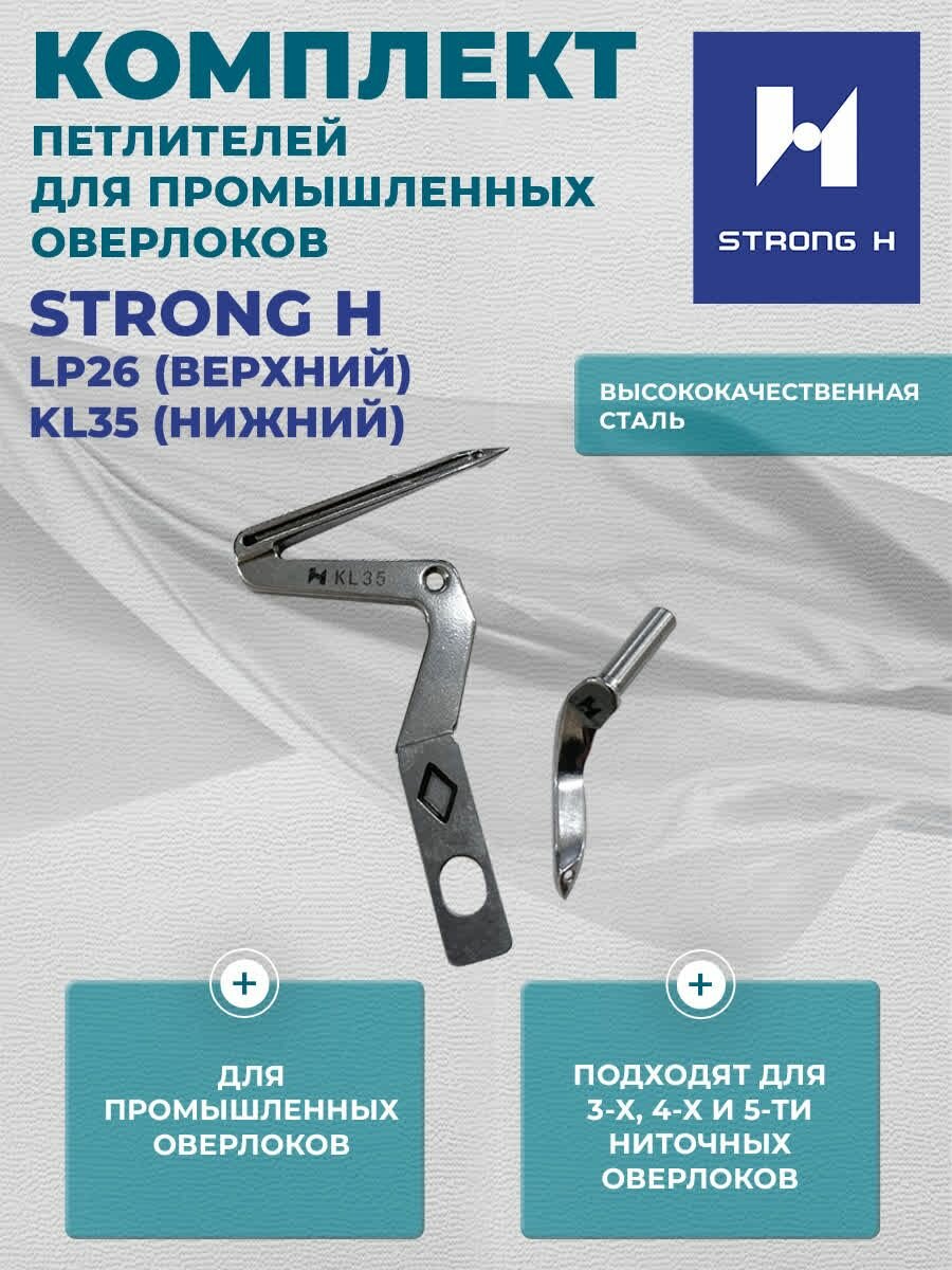 Комплект петлителей для промышленных оверлоков Strong H (верхний LP26 и нижний KL35)