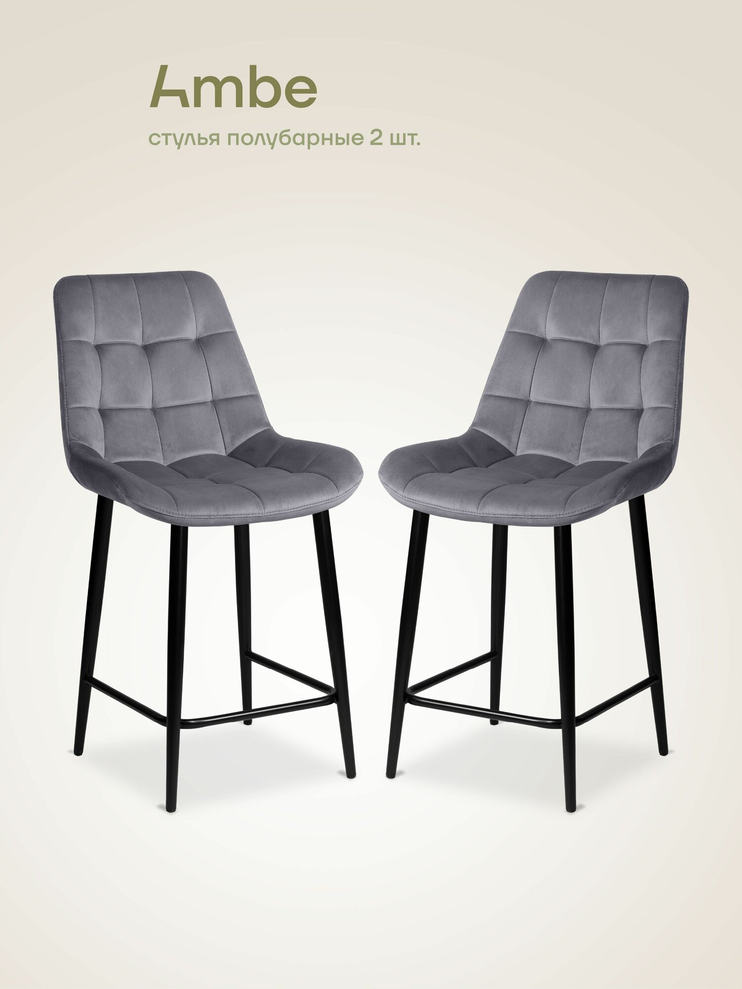Ambe Комплект полубарных стульев со спинкой для кухни Эйден 65 см серый, каркас черный, 2 шт