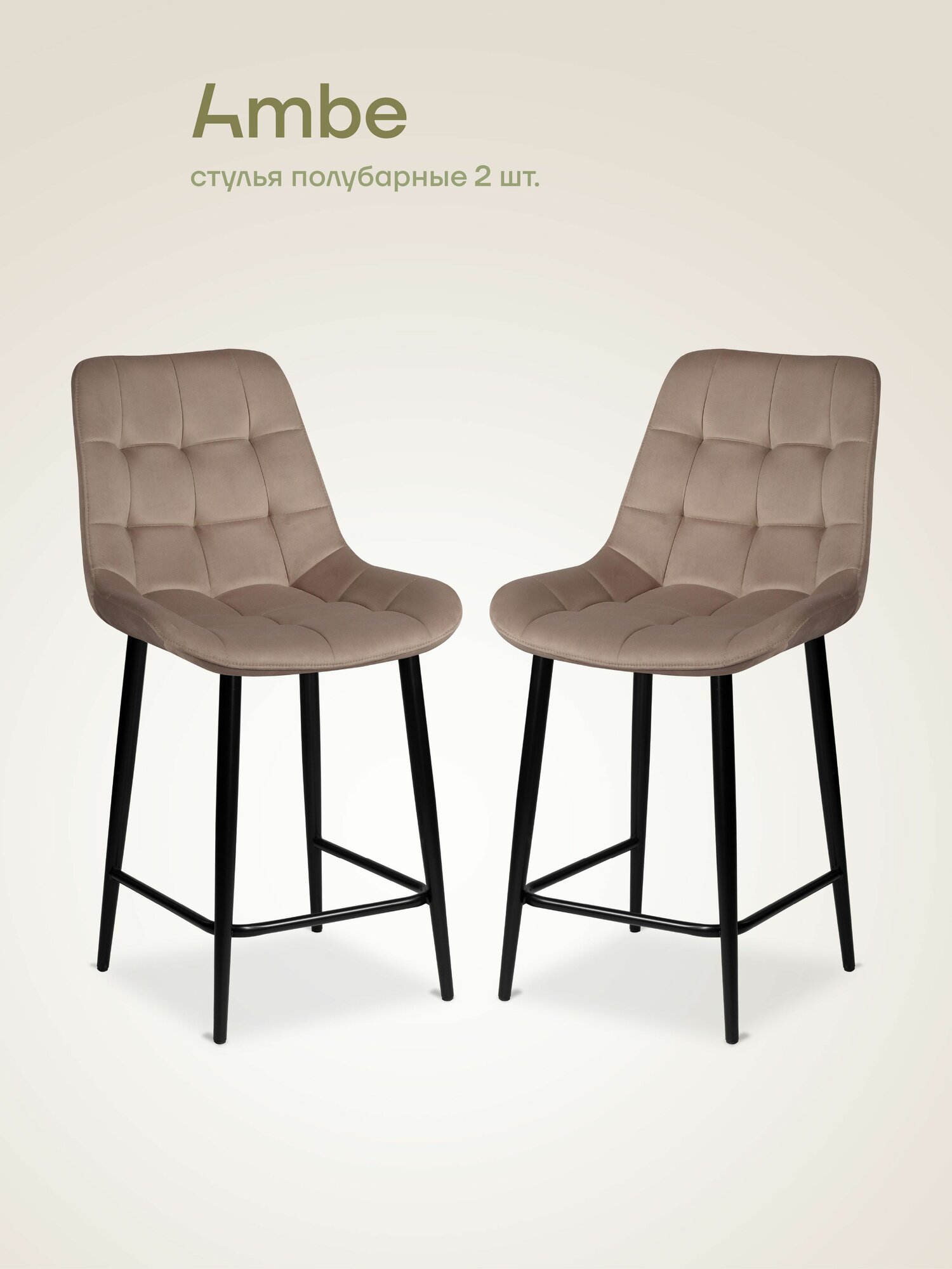 Ambe Комплект полубарных стульев со спинкой для кухни Эйден 65 см латте, каркас черный, 2 шт