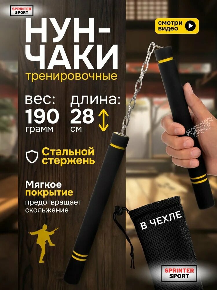 Нунчаки тренировочные облегчённые из алюминия, 28 см, с защитной сумкой для хранения и транспортировки