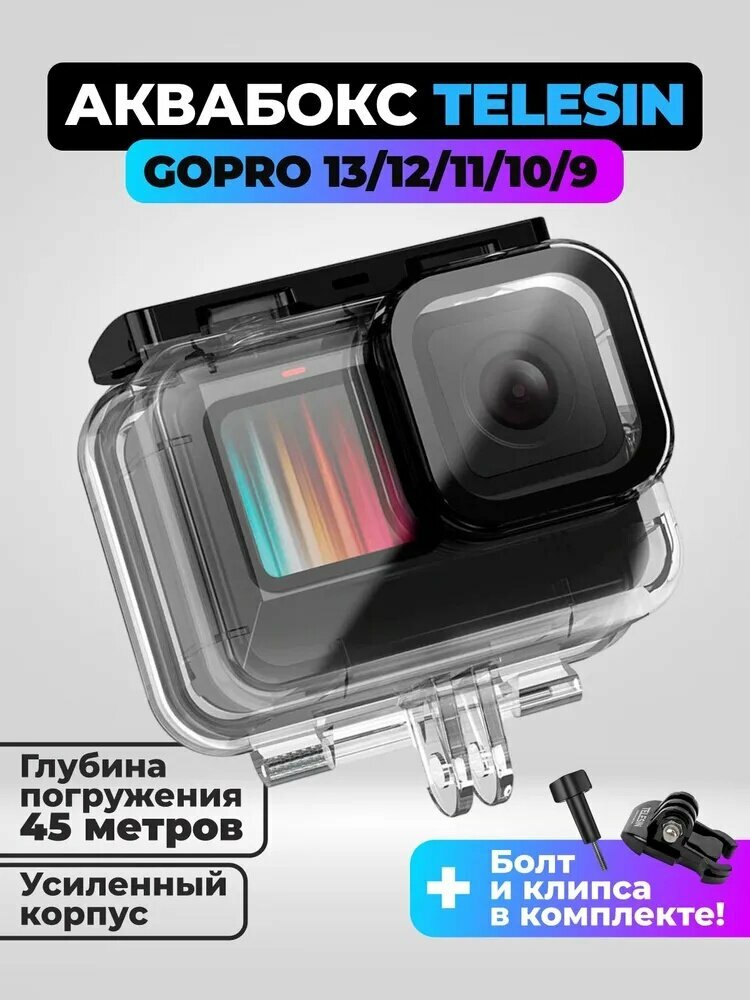 Водонепроницаемый защитный бокс/ аквабокс Telesin для GoPro HERO 13/12/11/10/9 Black Edition