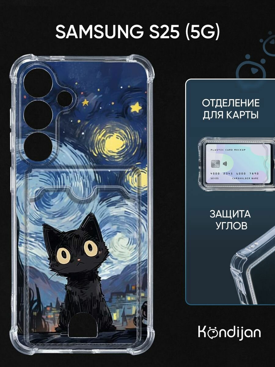 Чехол на Samsung Galaxy S25 5G с карманом, с картхолдером, с защитой камеры, прозрачный с принтом КОТ ВАН ГОГ