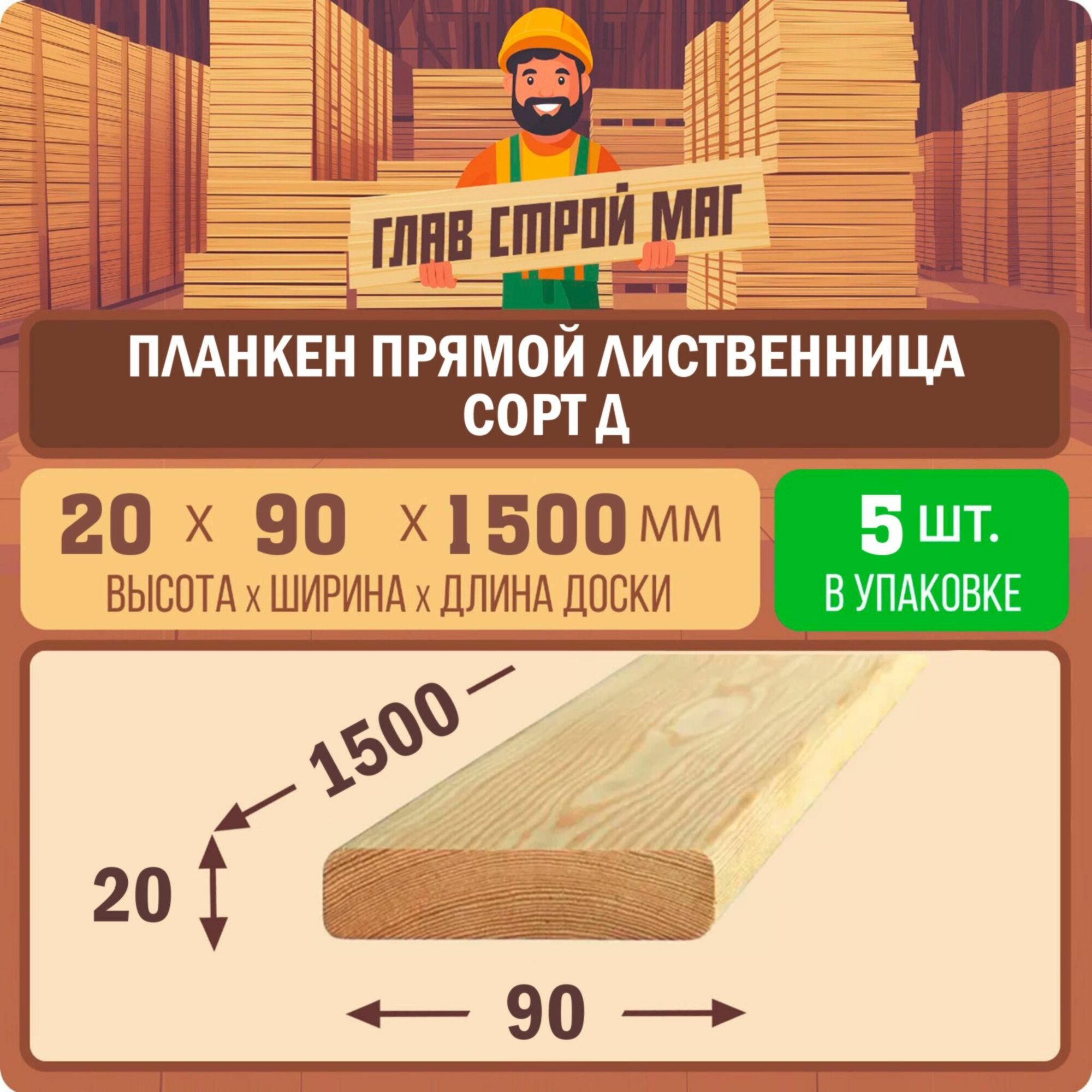 Планкен прямой строганный из лиственницы сорт Д 20x90x1500 5шт.