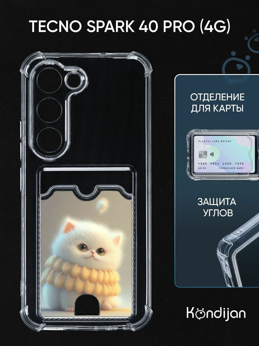 Чехол на Tecno Spark 40 Pro 4G с карманом, с картхолдером, с защитой камеры, прозрачный с принтом белый пушистик