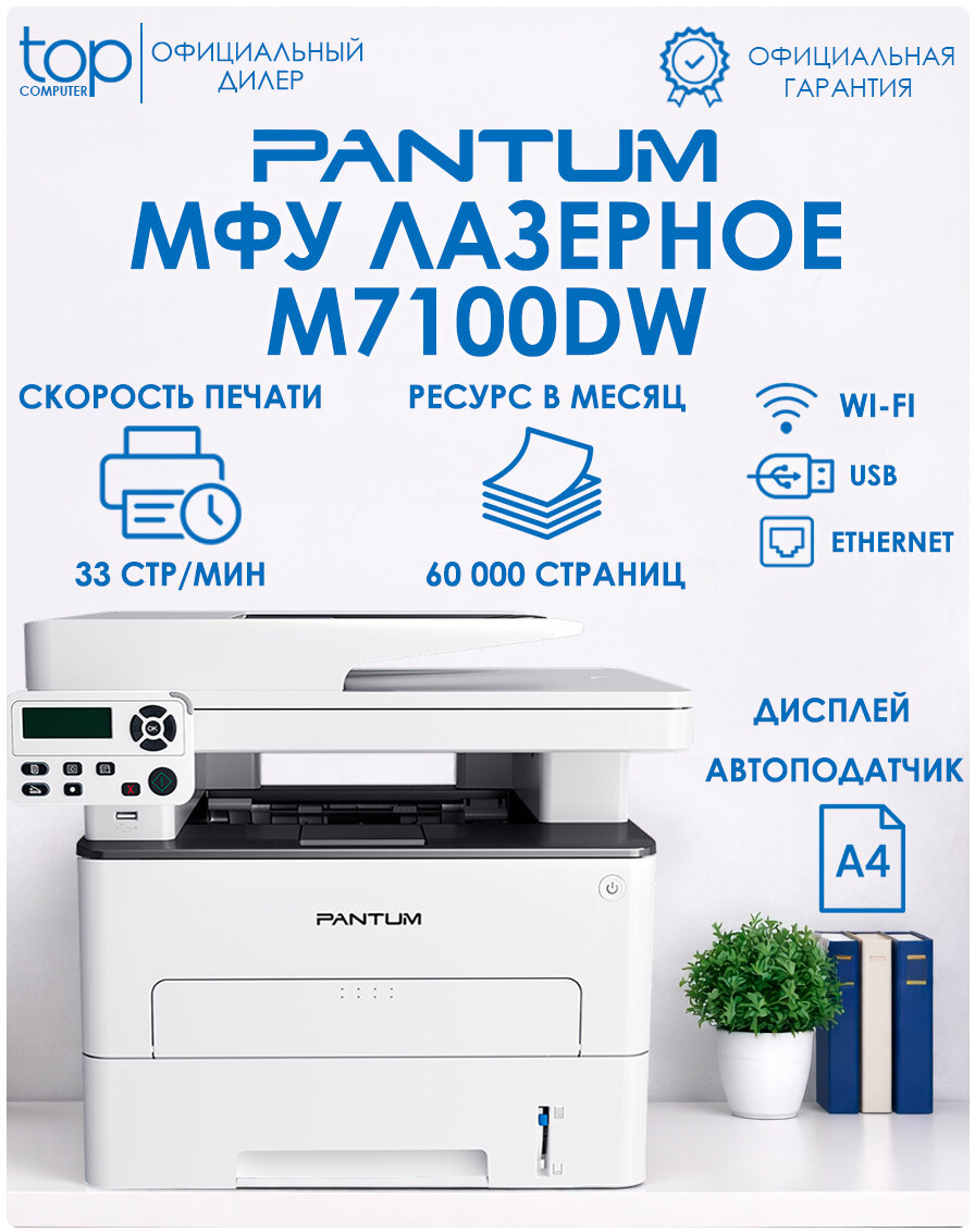 МФУ лазерное Pantum M7100DW, белый, ЖК-дисплей, до 3500 страниц, 256 Мб