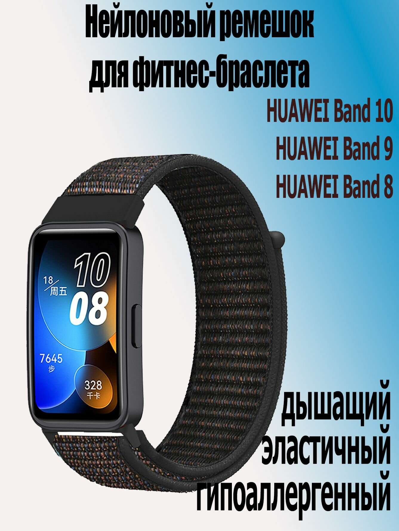 Нейлоновый ремешок для фитнес-браслета Huawei band 10 / 9/ 8, 09 черный