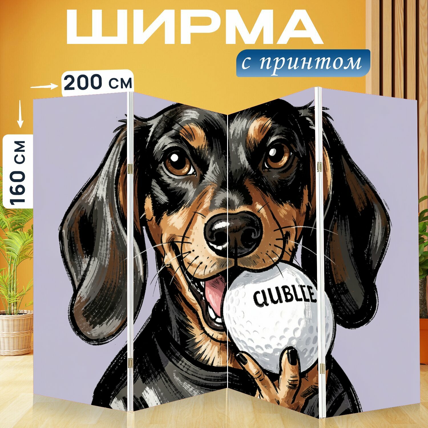 Ширма "Такса с мячом для гольфа. Игривый щенок с длинными ушами держит белый мяч с надписью, выполненный в." перегородка для зонирования комнаты с принтом 200x160 см. на холсте