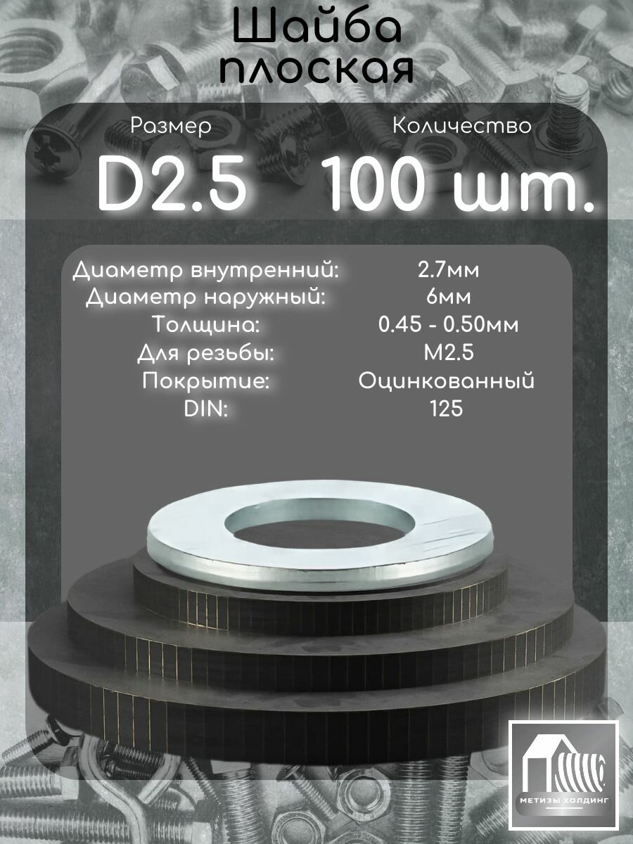 Шайба М2,5 плоская , стальная, оцинкованная, DIN125, комплект из 100 штук
