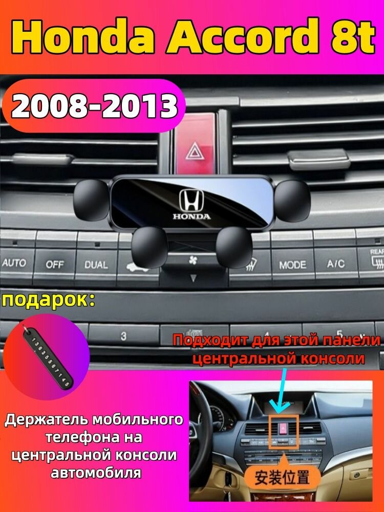 2008-2013 Honda Accord 8th Держатель мобильного телефона на центральной консоли автомобиля, honda accord Автозапчасти