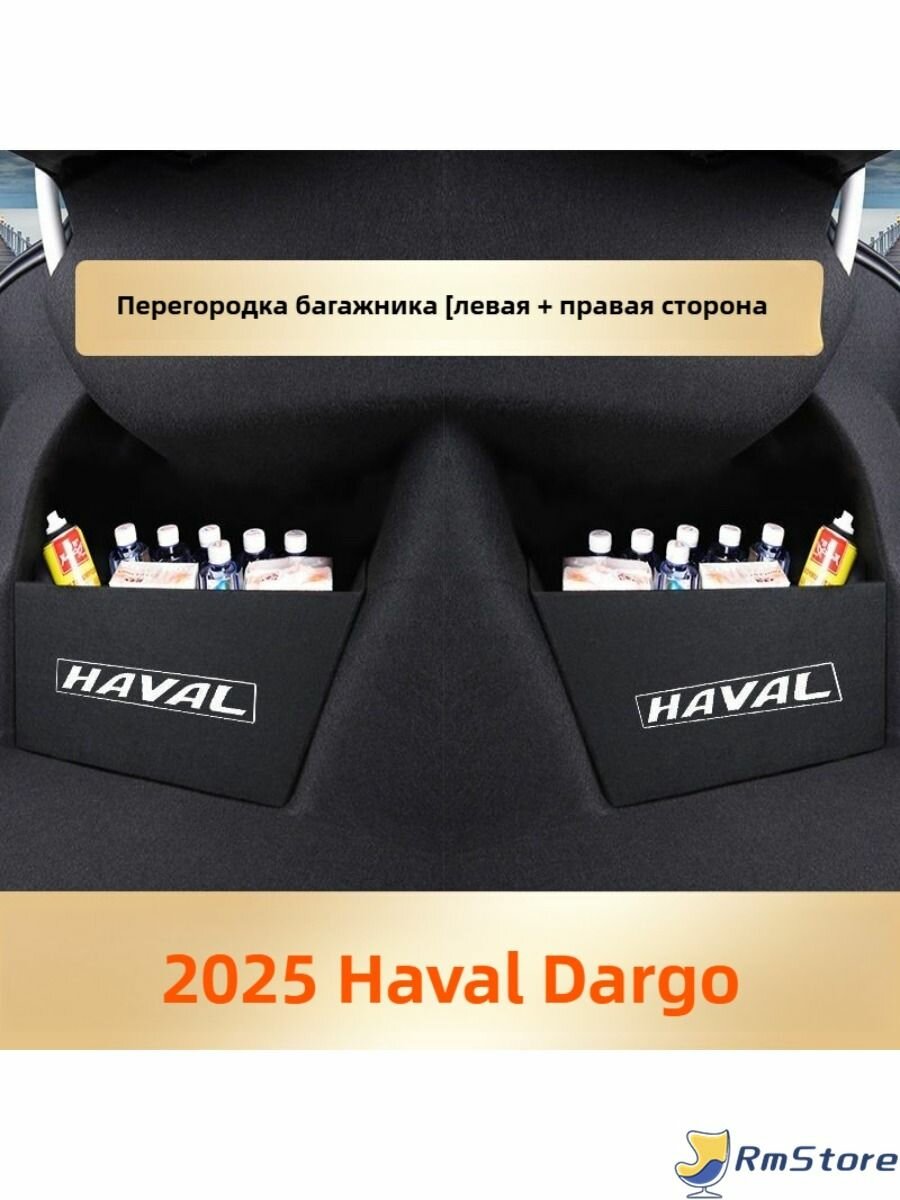 Органайзер в багажник HAVAL Dargo 2025 — боковой карман для багажника, автозапчасти для Haval Dargo, купить сейчас