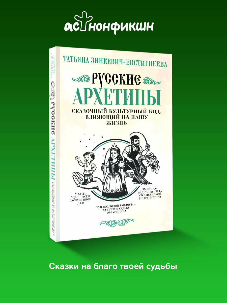 Русские архетипы. Сказочный культурный код, влияющий на нашу жизнь Зинкевич-Евстигнеева Татьяна