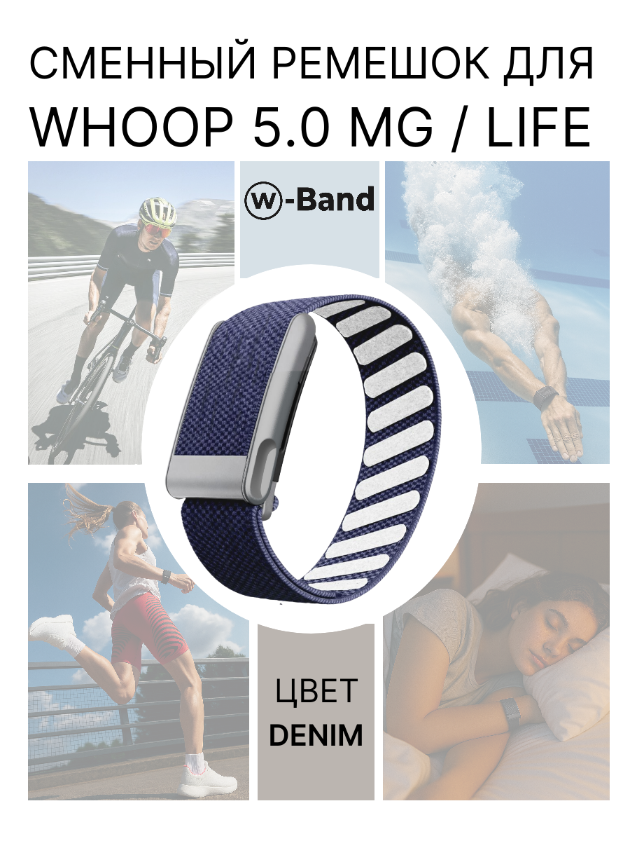 Сменный ремешок для браслета Whoop 5.0 MG Life, цвет деним, совместим с Вуп 5 МГ, Superknit lash bracelet denim, набор