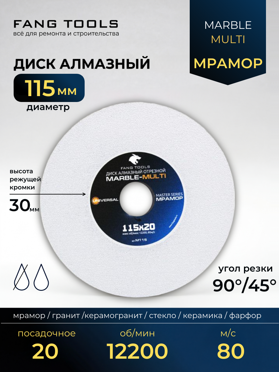 Алмазный диск Fang Tools, керамогранит, мрамор, стекло, 115х20мм