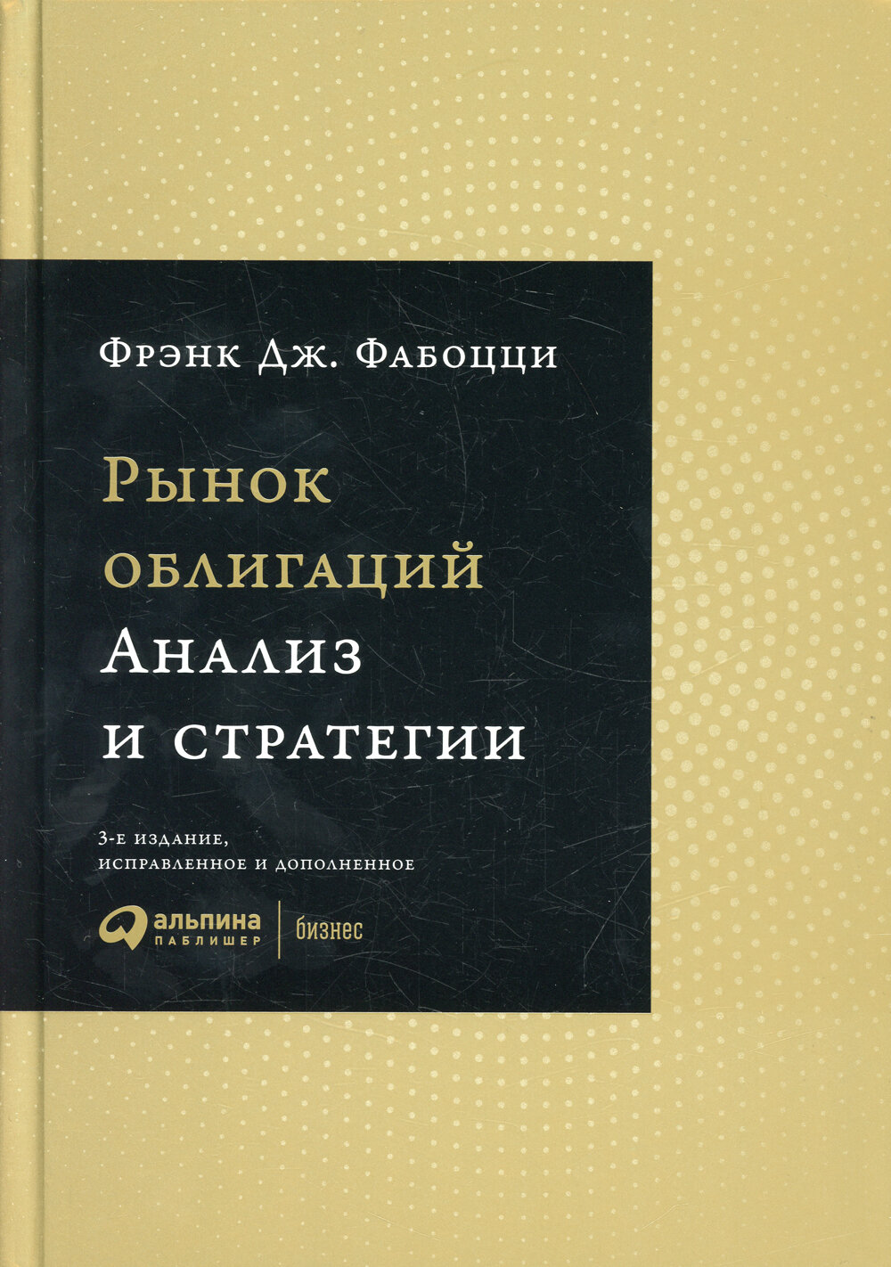 Рынок облигаций: Анализ и стратегии. 3-е изд, испр. и доп. Фабоцци Ф. Дж.
