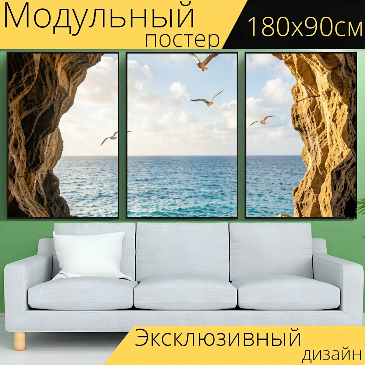 Модульный постер "Морской вид из пещеры. Скальные своды с естественным проёмом на океан, парящие чайки и бирюзовая вода под светлым." 180 x 90 см. для интерьера на стену в тубусе