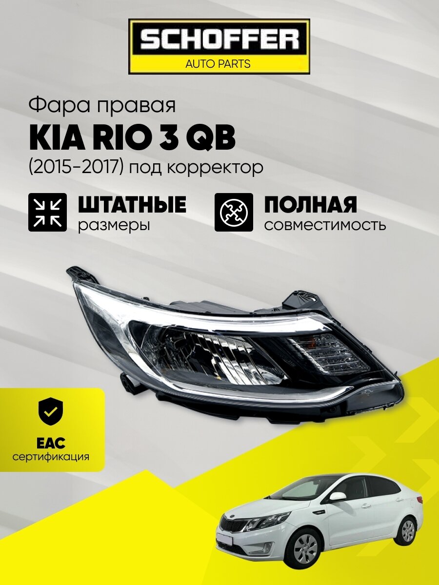 Фара правая под корректор Kia Rio (2015-2017) SHF-12089