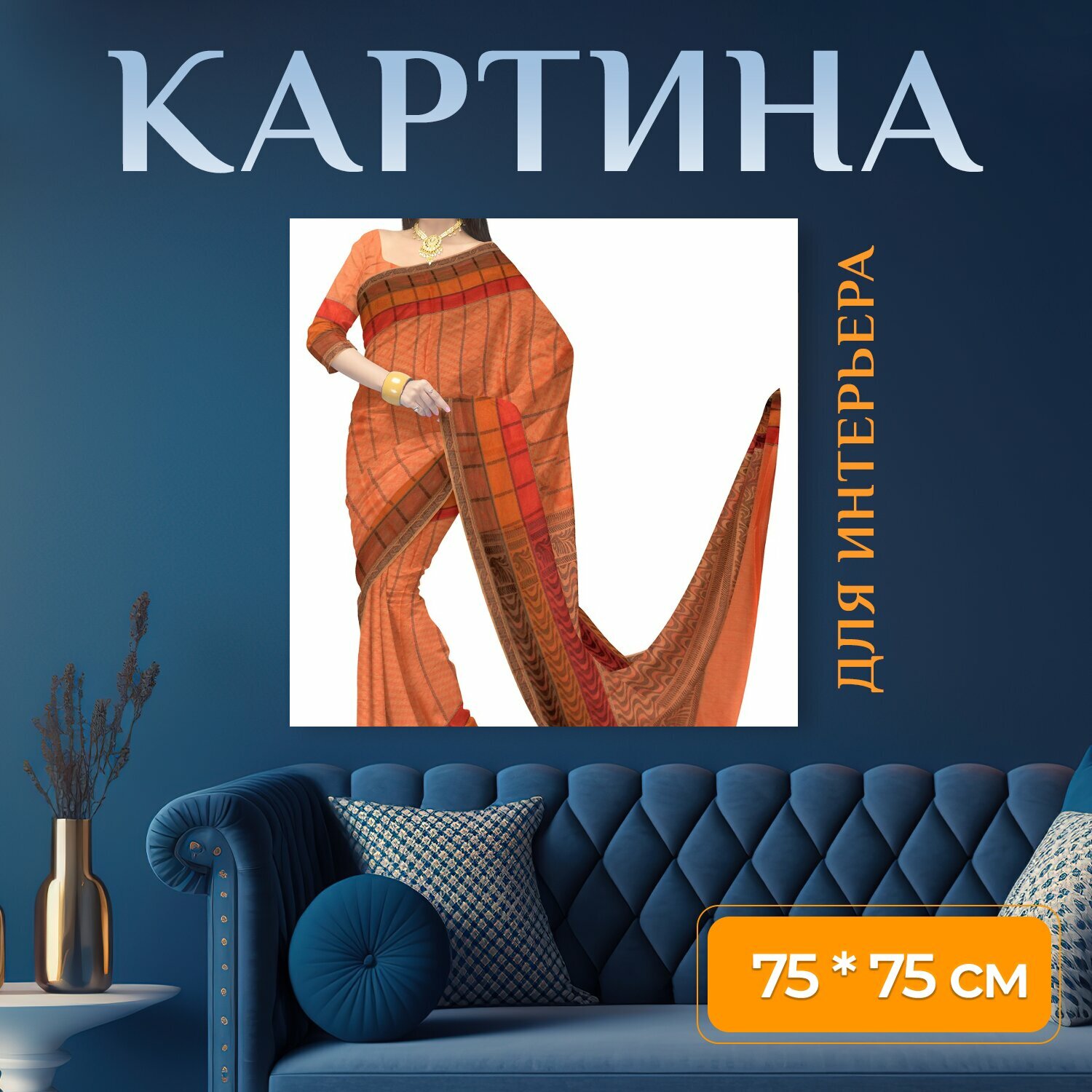 Картина на холсте "Сари, индийская одежда, мода" на подрамнике 75х75 см. для интерьера