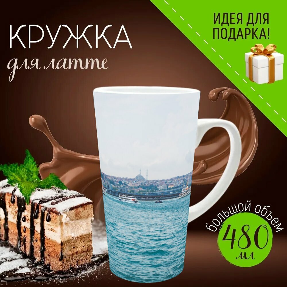Кружка латте керамическая большая для чая и кофе с прикольным принтом "Стамбул, судно, султанахмед" 500 мл.