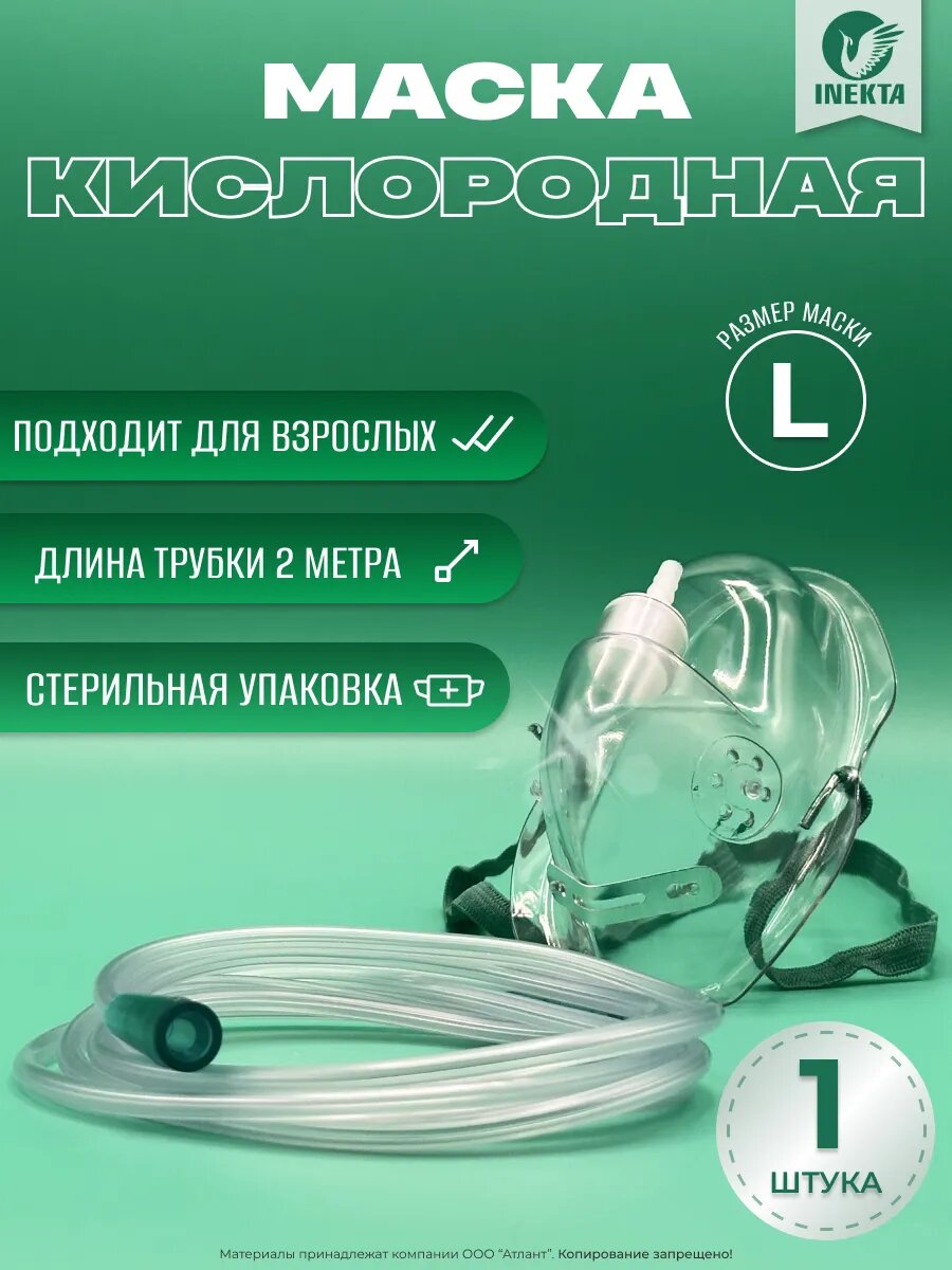 Маска кислородная с трубкой 200см, размер L