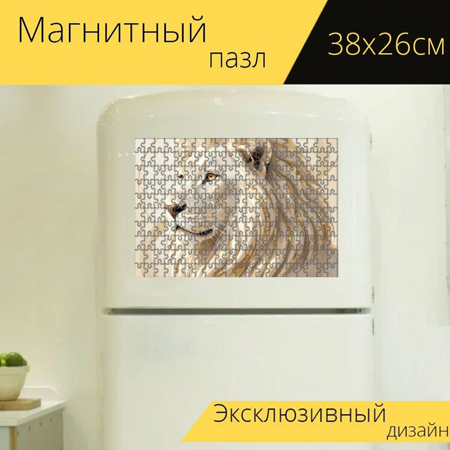 Магнитный пазл "Белый лев с золотой гривой. Величественный хищник в светлой палитре с роскошной гривой, украшенной золотыми переливами. Элегантный." для интерьера, 38х26 см.