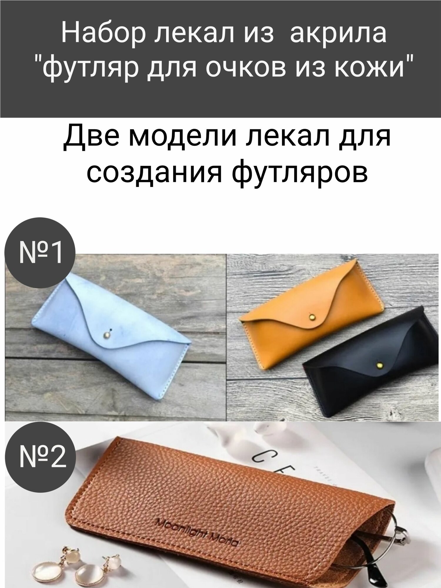 Набор Лекал из акрила для кожи, футляр для очков из кожи, 2шт арт.3635