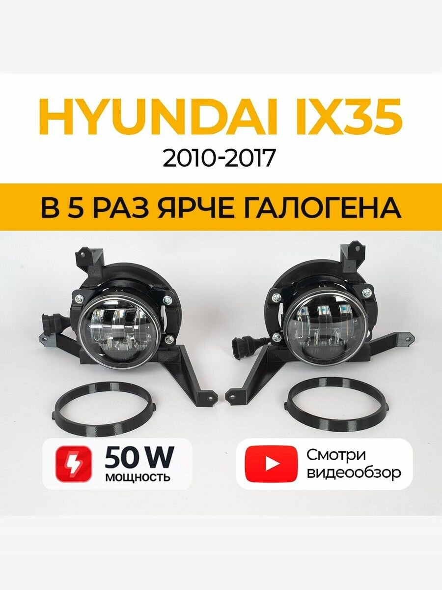 Противотуманные фары Hyundai IX35 (2010-2017) 50Вт