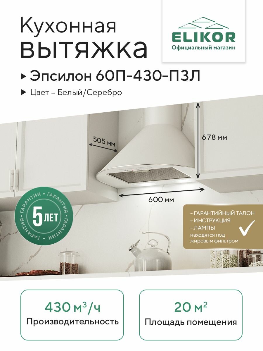 Кухонная вытяжка Elikor Эпсилон 60П-430-П3Л, 60 см, белый/серебро, 430 м/ч, 3 скорости, механическое управление, 1 жировой фильтр, тихая работа до 54 дБ, купольная, режим отвода/рециркуляции воздуха