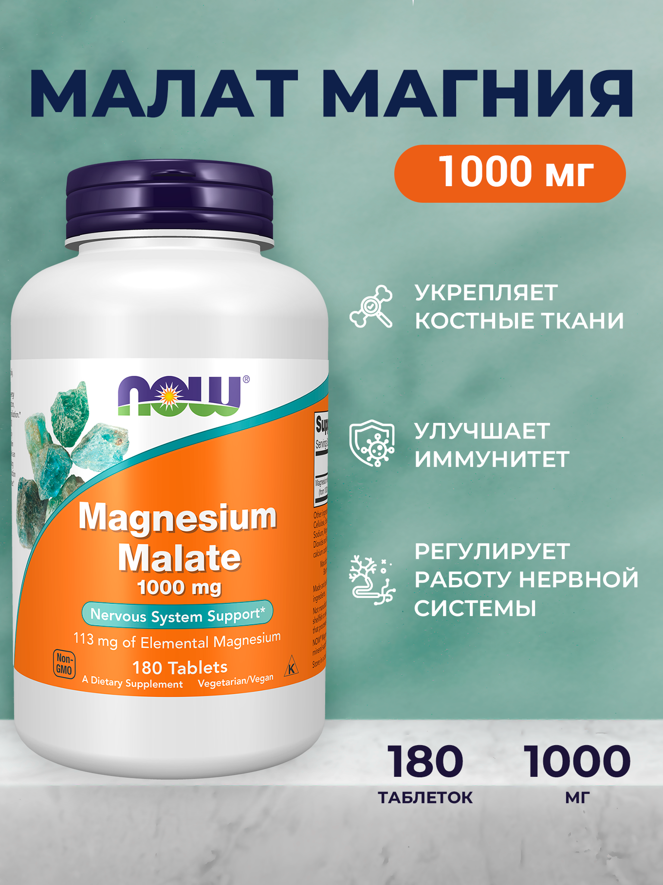 NOW foods Магния Малат, Magnesium Malate 1000 мг, 180 таблеток, витаминный комплекс для волос, сердца, костей и суставов