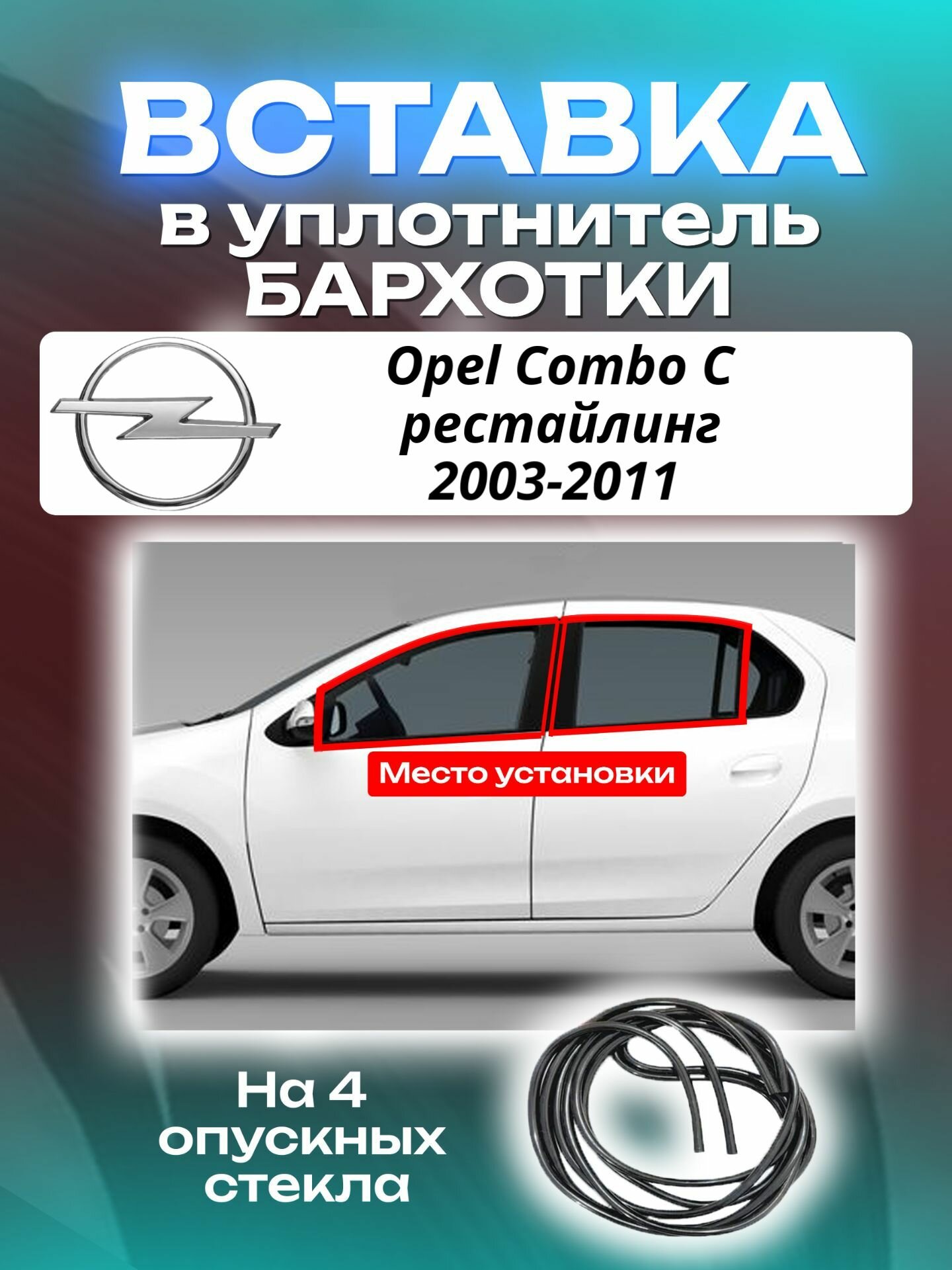 Вставка в уплотнитель бархотки стекла автомобиля Opel Combo C рестайлинг (2003-2011)/ Опель Комбо C рестайлинг